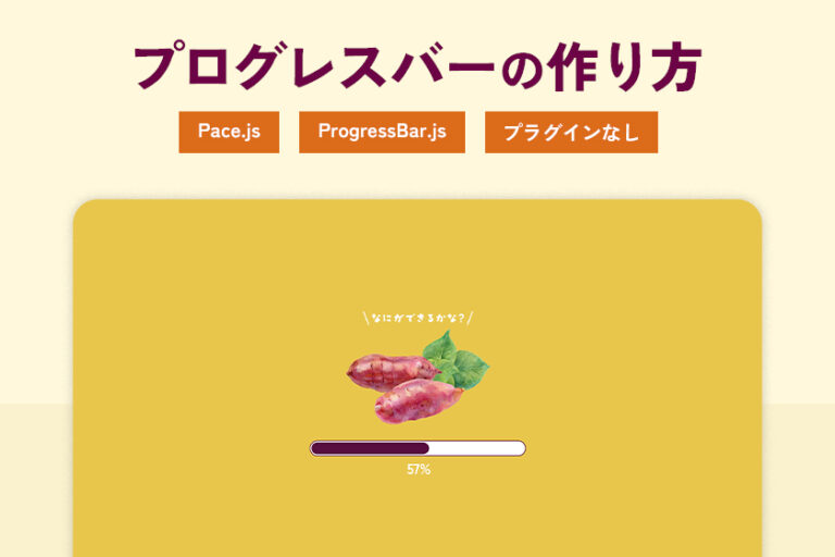 （追記中）プログレスバーの作り方【Pace.js / ProgressBar.js / 自作】 - 未経験Webデザイナーの、ここだけの話。